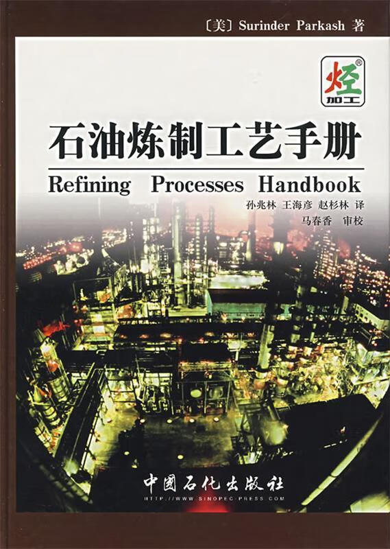 石油炼制工艺手册