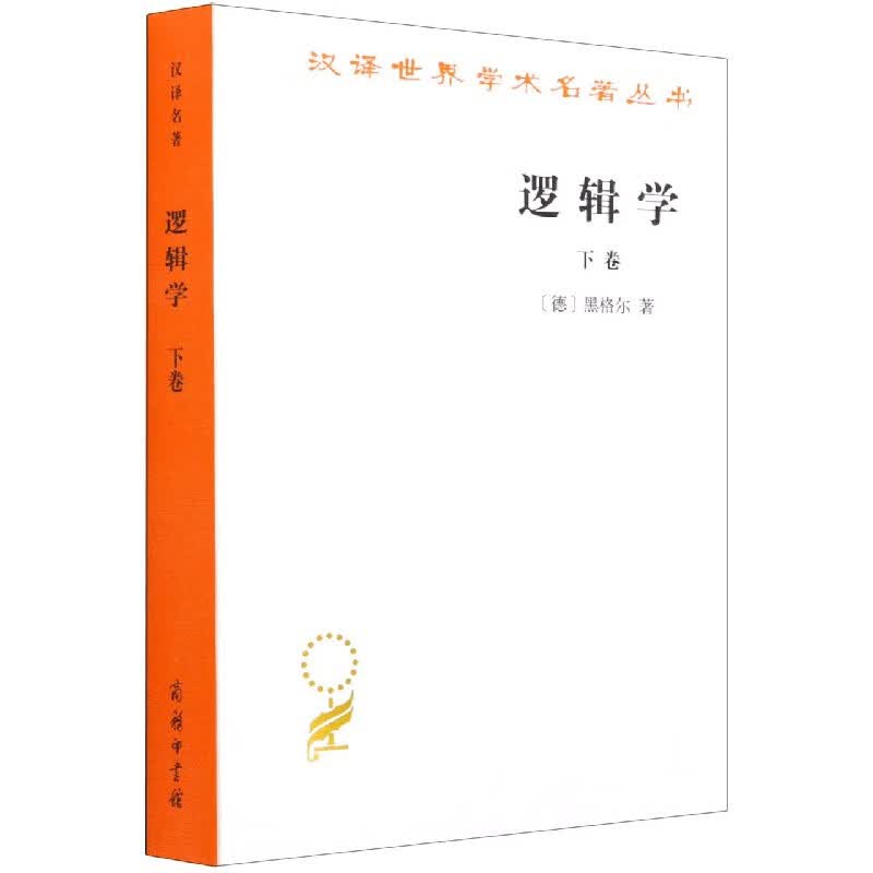 逻辑学(下卷)/汉译世界学术名著丛书