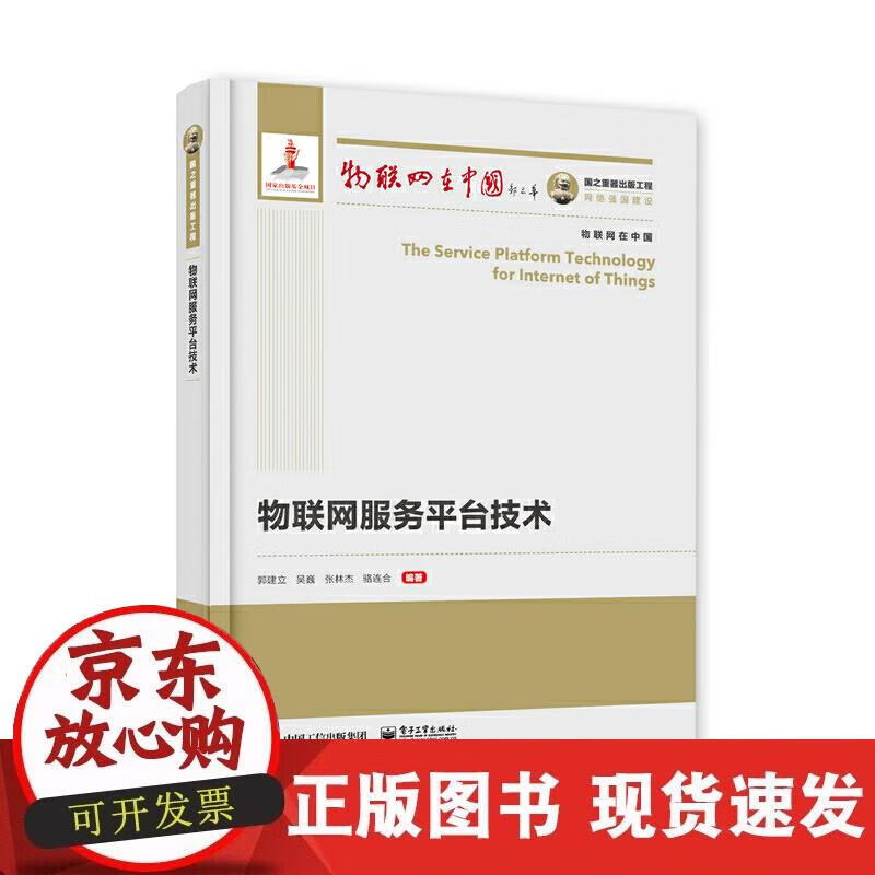 【现货】国之重器出版工程 物联网服务平台技术