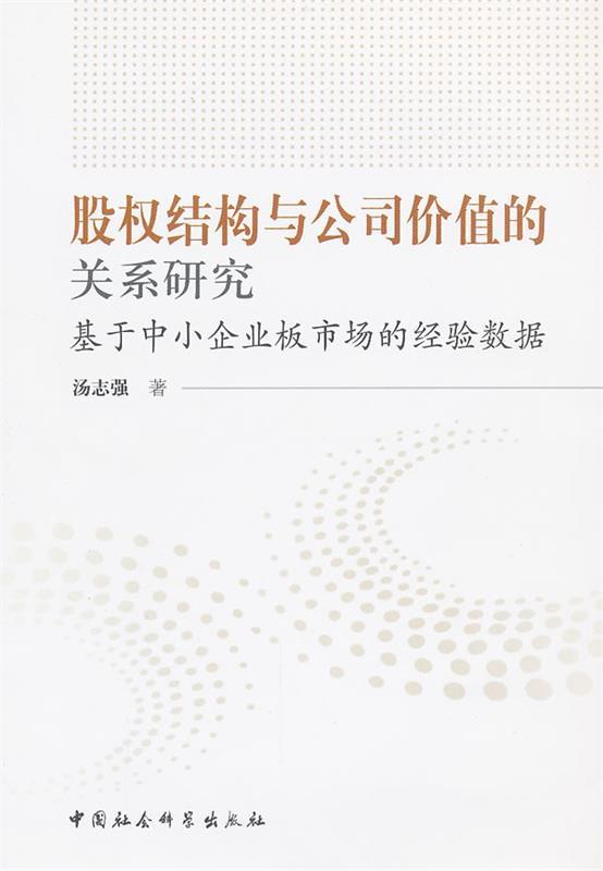 股权结构与公司价值的关系研究