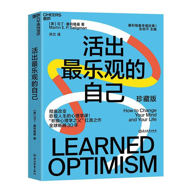 活出最乐观的自己 珍藏版 湛庐