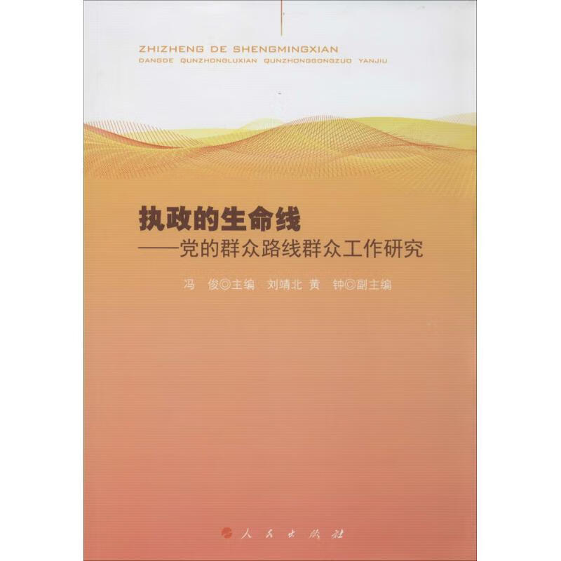执政的生命线 冯俊主编