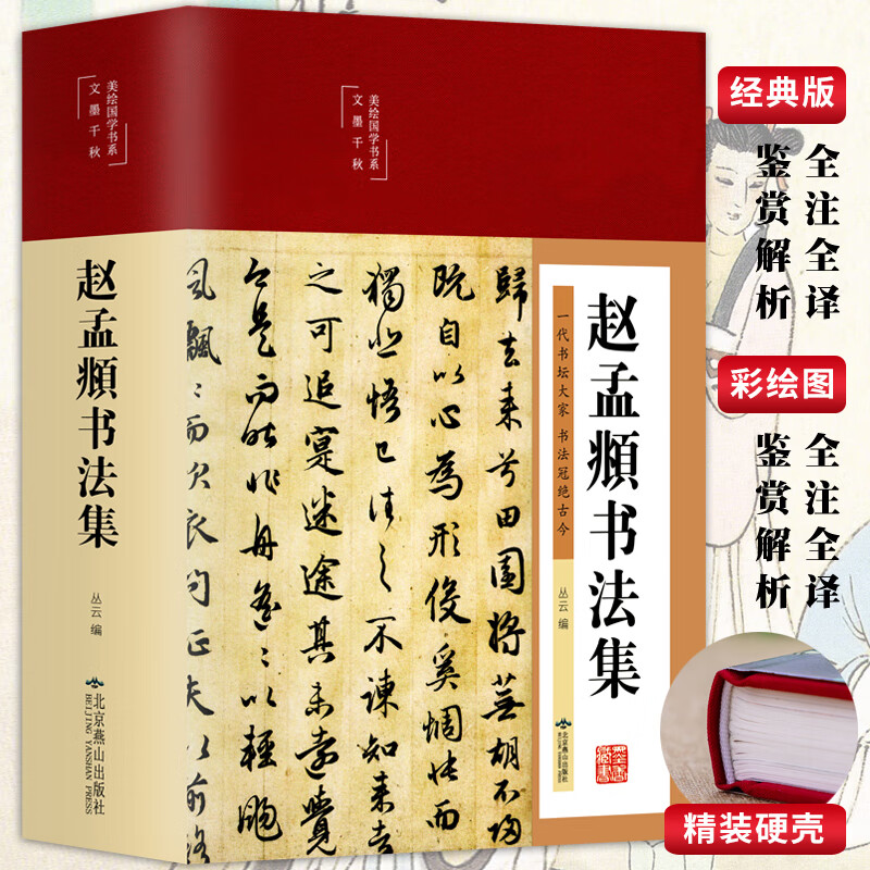 精装赵孟頫书法集行书楷书小楷字帖经典彩绘版赵孟俯临摹硬笔毛笔