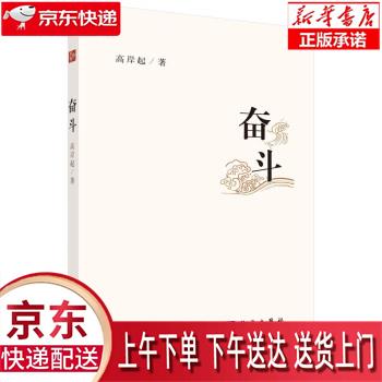 【全新送货上门】奋斗 高岸起 科学出版社