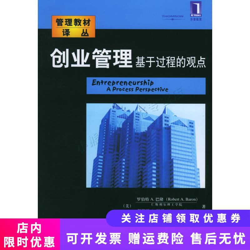 创业管理基于过程的观点管理教材译丛