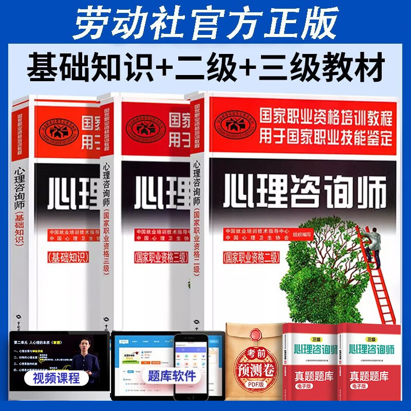 备考2023心理咨询师考试教材 基础知识+二级+三级 全套3本