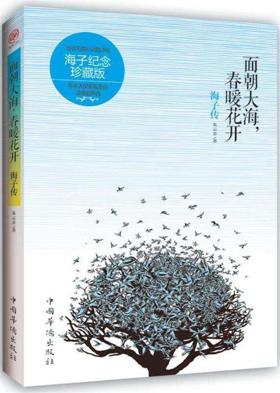 面朝大海,春暖花开 朱云乔 著 中国华侨出版社 9787511332929