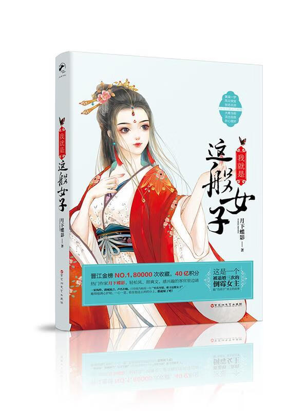 我就是这般女子 晋江大神“月下蝶影”超人气之作！ 月下蝶影 百花洲文艺出版社