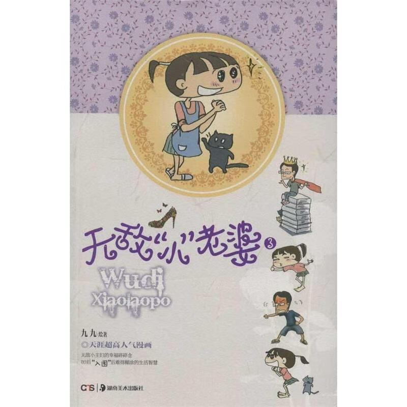 无敌“小”老婆3 九九绘著