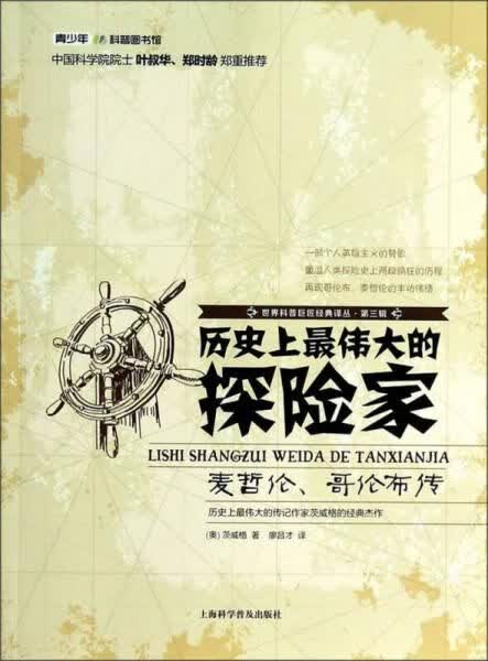 世界科普巨匠经典译丛（第三辑）·历史上最伟大的探险家：麦哲伦哥伦布传