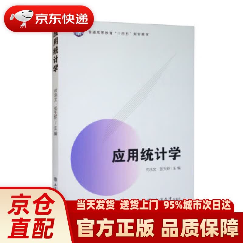 【新华】应用统计学