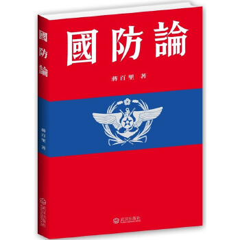 国防论 蒋百里【书】