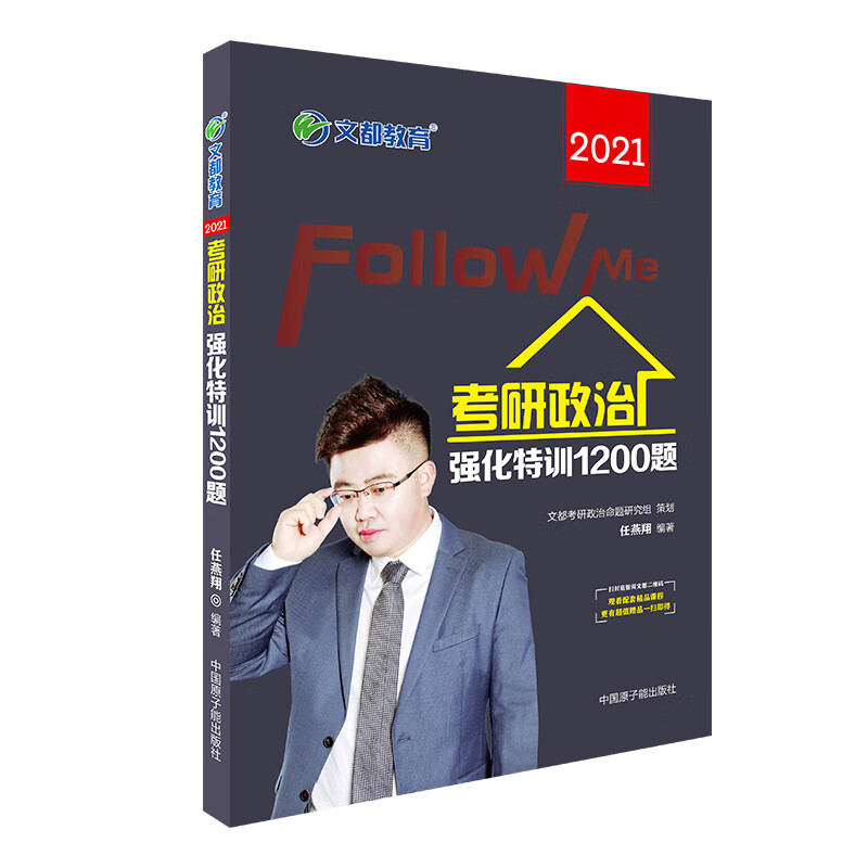文都教育 任燕翔 2021考研政治强化训1200题