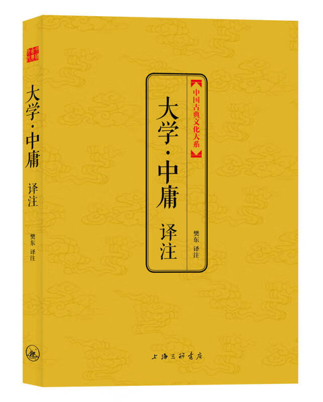 大学 中庸译注【精选】