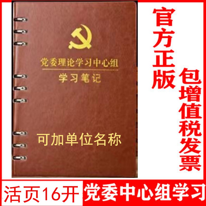 2023党委理论学习中心组学习笔记16开活页精装