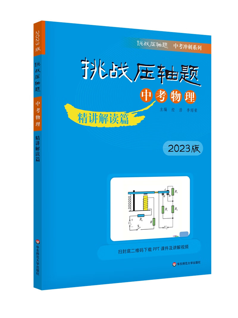 2023挑战压轴题·中考物理—精讲解读篇