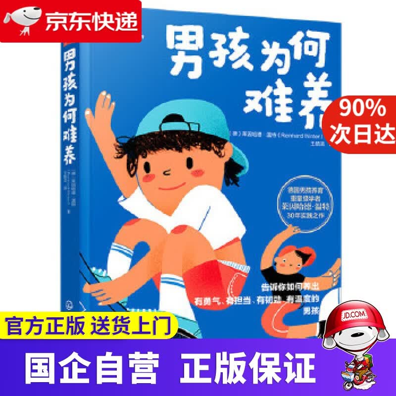 养育男孩说明书：男孩为何难养 化学工业出版社 9787122361356