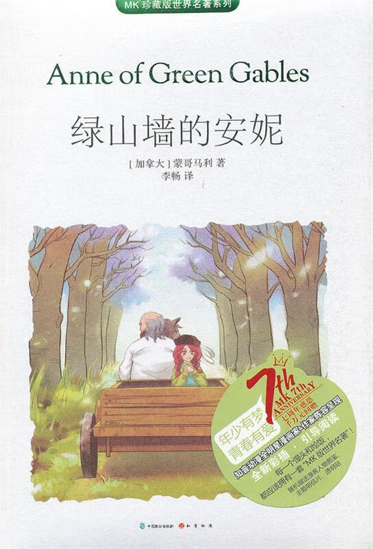 绿山墙的安妮 (加)露西·莫德·蒙格马利