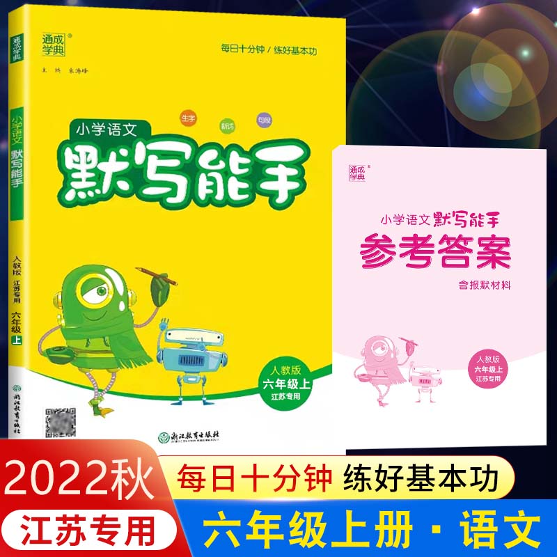 2022秋季新版小学语文默写能手六年级上册人教版江苏专用6年级上册语文同步练习册教材配套同步训练默写天天 六上-语文-江苏版 小学六年级