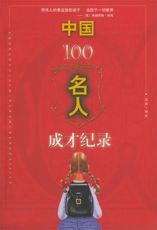 中国100名人成才记录