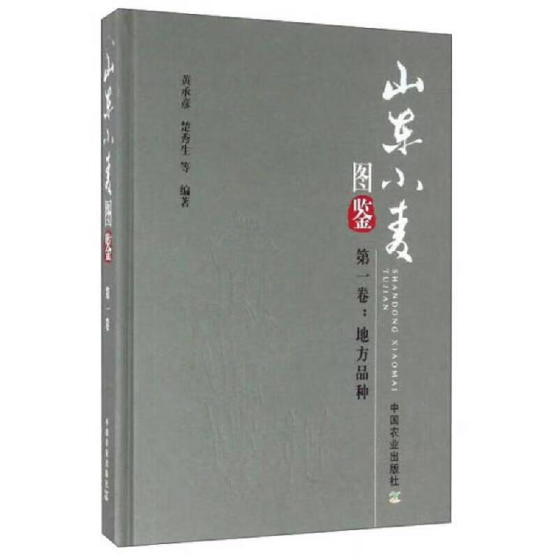 山东小麦图鉴 第一卷：地方品种