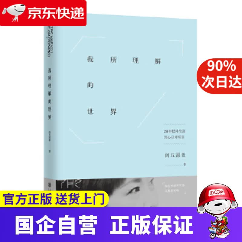 我所理解的世界 闾丘露薇 上海交通大学出版社 9787313146229