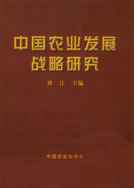 中国农业发展战略研究