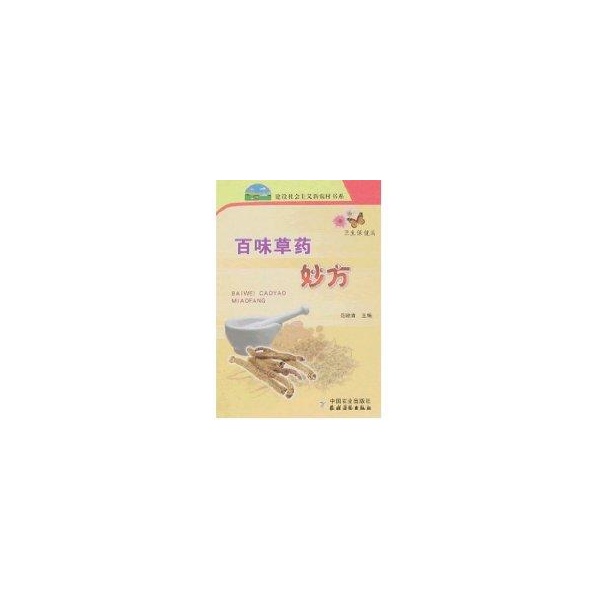 百味草药妙方 范晓清