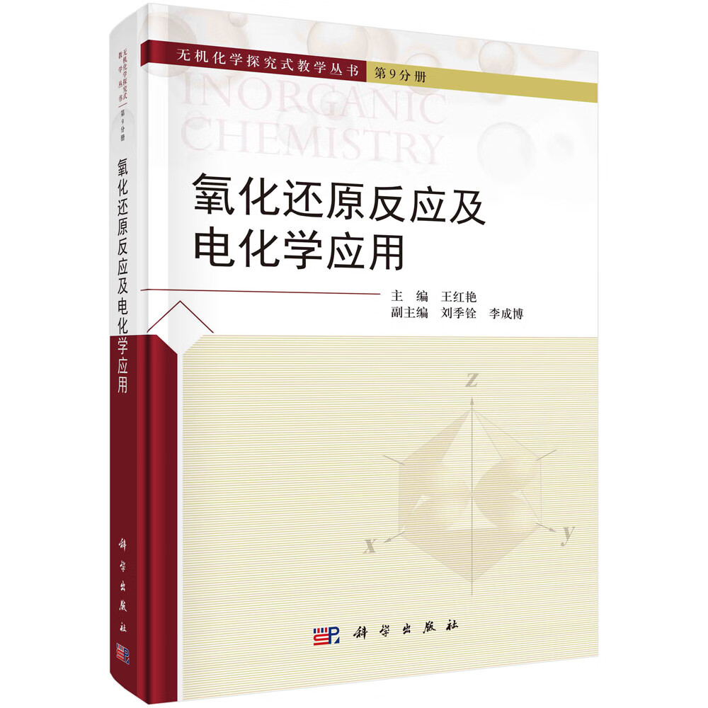 书籍 氧化还原反应及电化学应用 王红艳科学出版社9787030718129