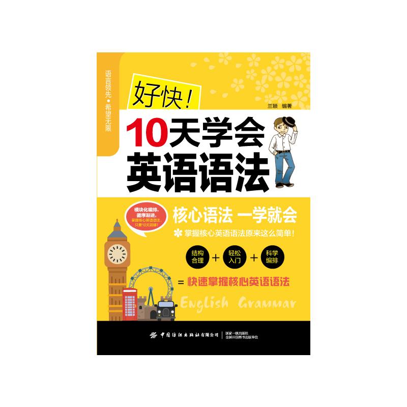好快！10天学会英语语法