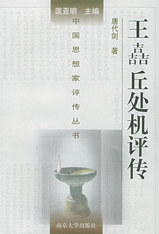王吉丘处机评传 唐代剑 著 南京大学出版社 9787305034886