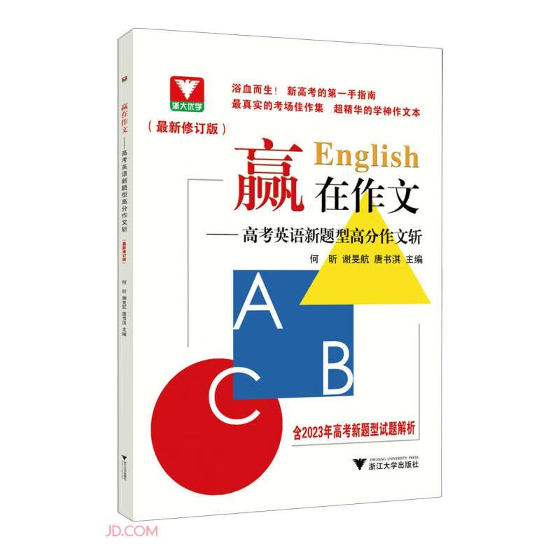 赢在作文——高考英语新题型高分作文斩（最新修订版）