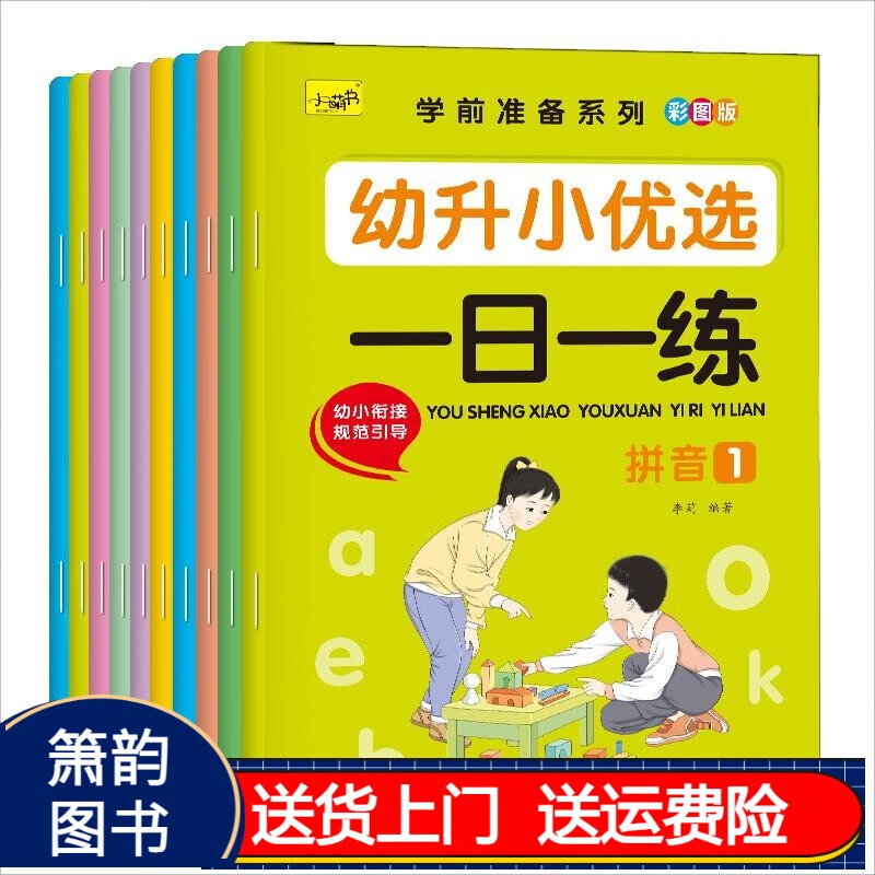 3-6岁幼升小优选一日一练（全10册） 京东现货 3-6岁幼升小一日一练全10册