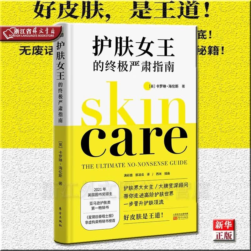 护肤女王的终极严肃指南 现货 卡罗琳·海伦斯