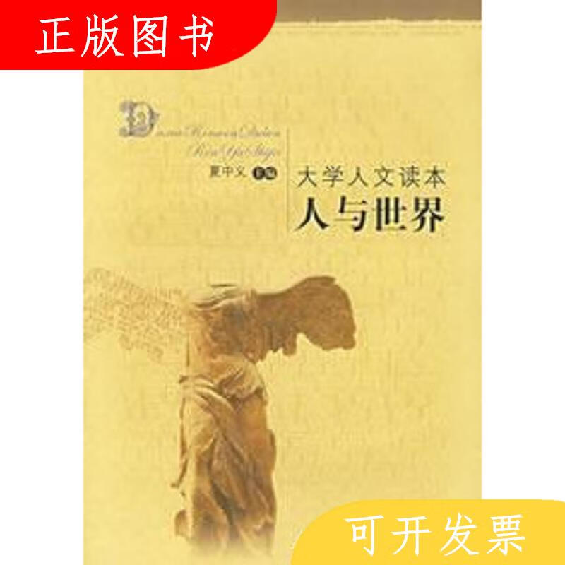 广西师范大学出版社人与世界9787563336555夏中义