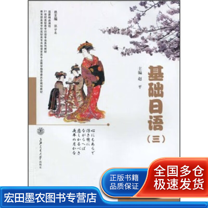 21世纪高职高专日语专业系列教材 基础日语（3）【好书】