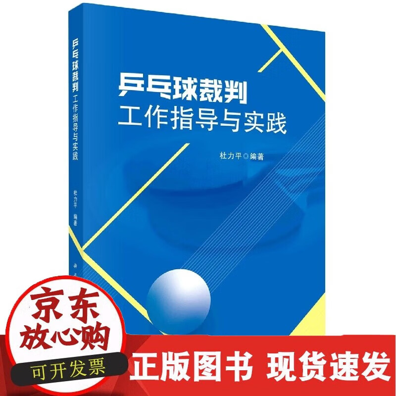 乒乓球裁判工作指导与实践