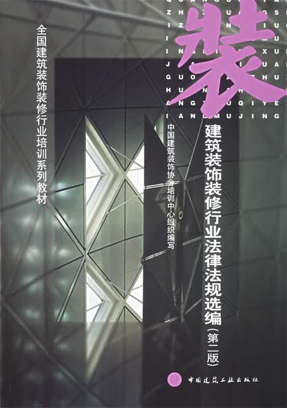 建筑装饰装修行业法律法规选编 中国建筑装饰协会培训中心 组织编写