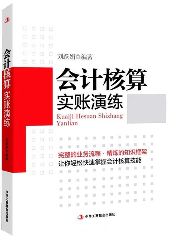 会计核算实账演练