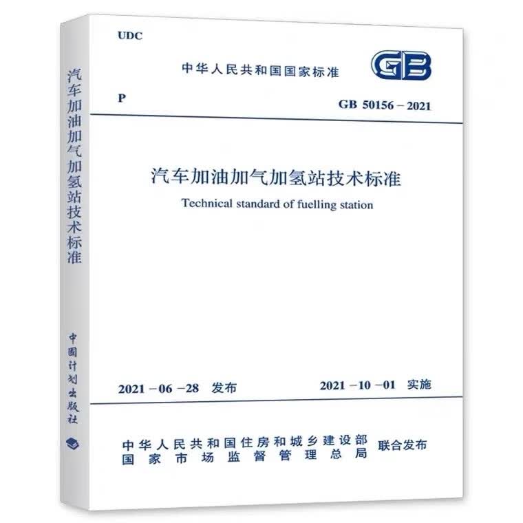 2021年新标准 GB 50156-2021 汽车加油加气加氢站技术标准