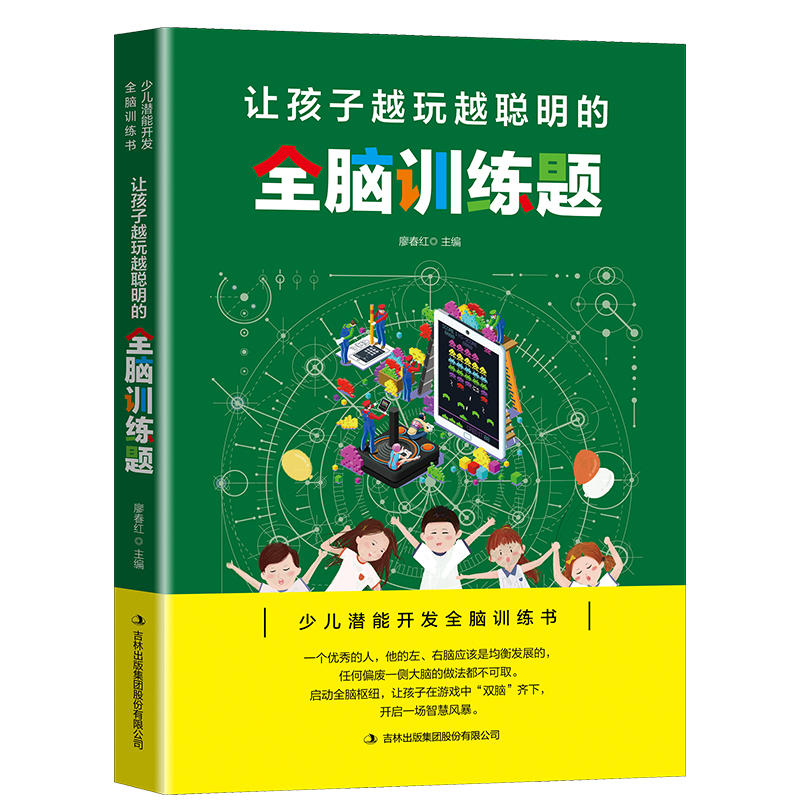 让孩子越玩越聪明的全脑训练题