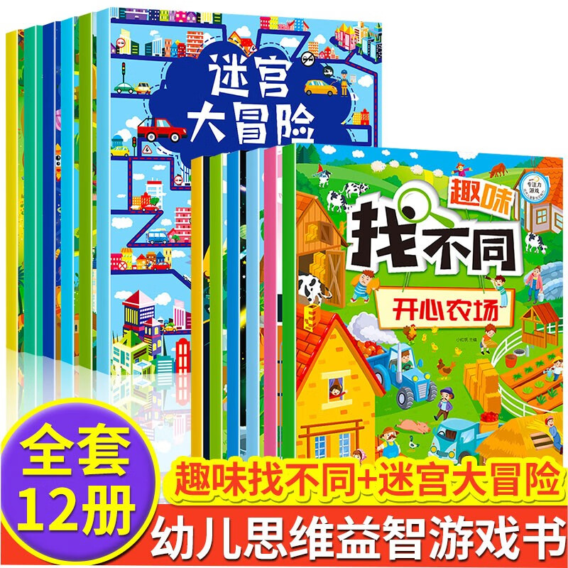 全12册趣味找不同+迷宫大冒险3-6-7-10岁益智游戏书大开本宝宝智力开发专注力训练幼儿亲子