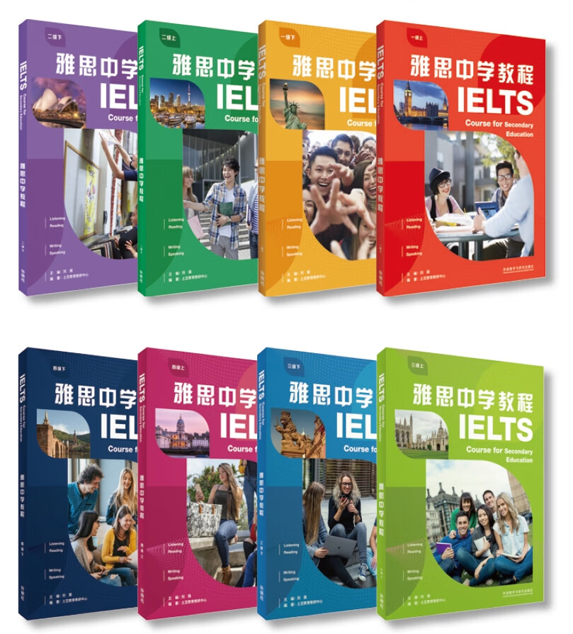 【外研社】雅思中学教程一二三四级套装（共8册）