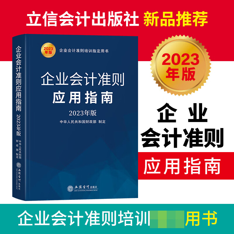 企业会计准则应用指南(2023年版)