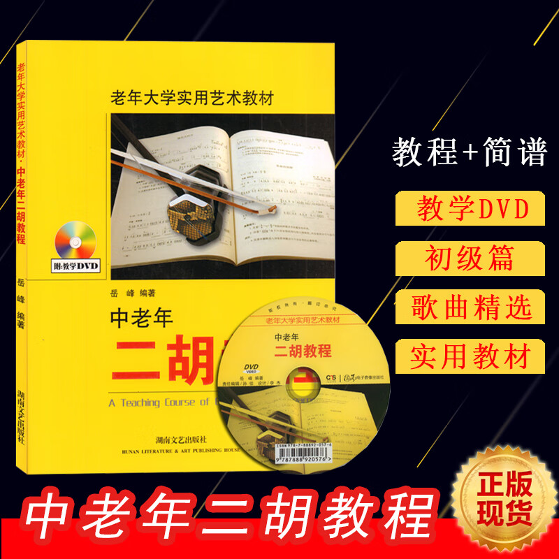 【满2件减2元】中老年二胡教程 初级篇湖南文艺老年大学实用艺术教材 二胡DVD视频教学二胡教材 二胡