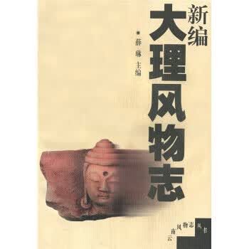 【现货】新编大理风物志