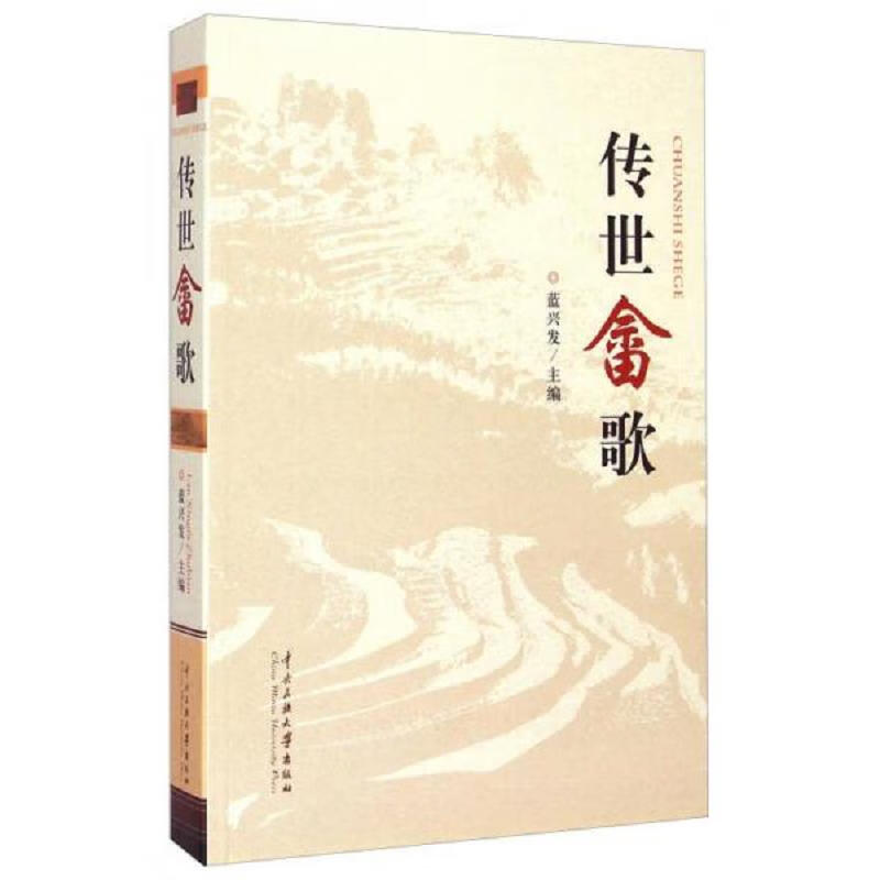 传世畲歌：中央民族大学出版社