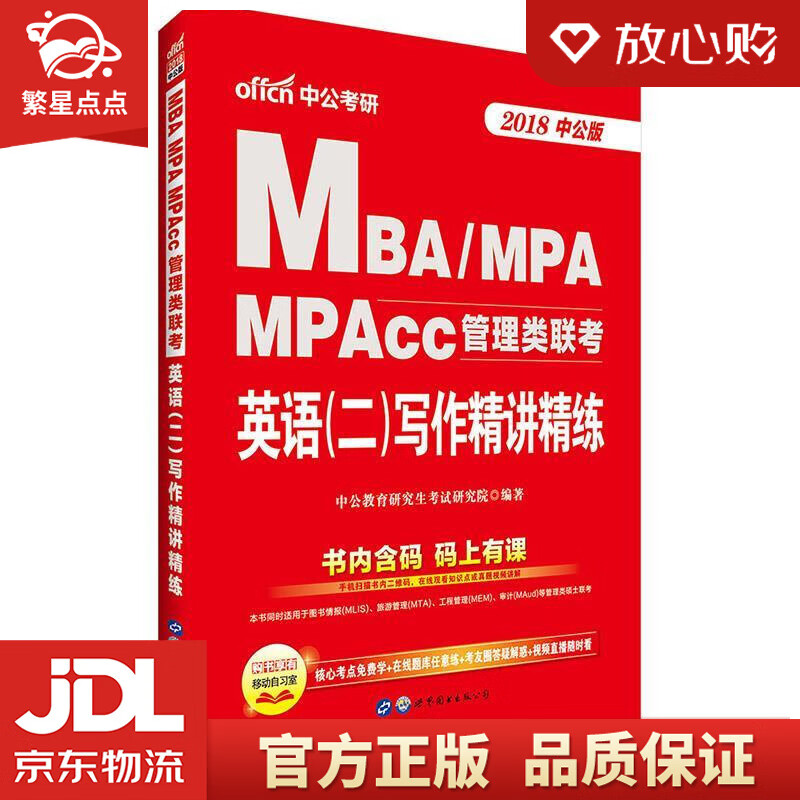 中公教育2023MBA、MPA、MPAcc管理类联考：英语写作精讲精练