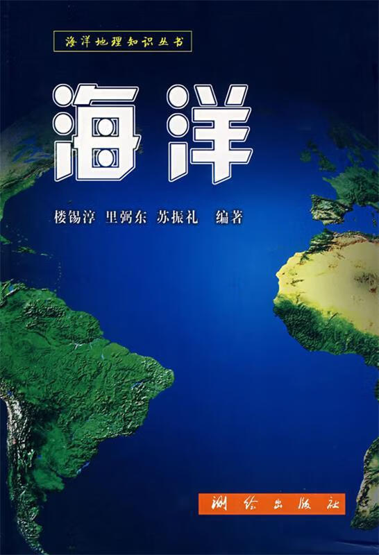 海洋:海洋地理知识丛书