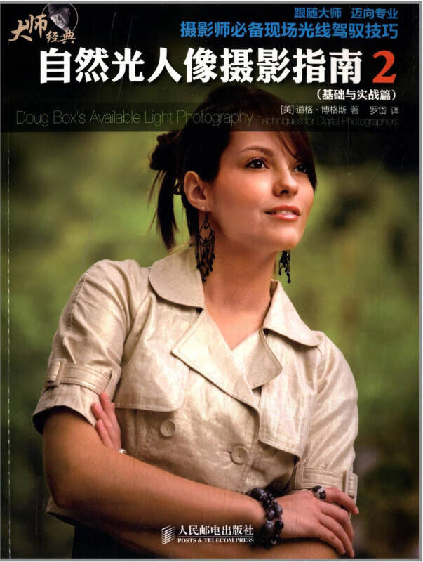 自然光人像摄影指南2 基础与实战篇【好书】